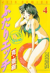 JETS　COMICS　698 白泉社 174P　19cm フタリ　エツチ　4　ジエツツ　コミツクス　698　JETS　COMICS　698 カツ，アキ