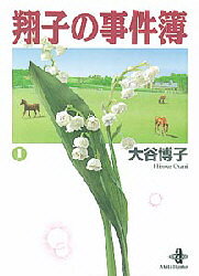 秋田文庫 秋田書店 311P　15cm シヨウコ　ノ　ジケンボ　1　アキタ　ブンコ オオタニ，ヒロコ