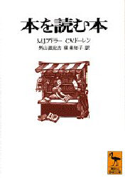 講談社学術文庫　1299 講談社 読書法 265P　15cm ホン　オ　ヨム　ホン　コウダンシヤ　ガクジユツ　ブンコ　1299 アドラ−，モ−テイマ−　J．　ADLER，MORTIMER　J．　ヴアン．ド−レン，チヤ−ルズ　VAN　DORE...