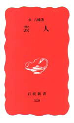 岩波新書　新赤版　528 岩波書店 芸能人 190P　18cm ゲイニン　イワナミ　シンシヨ　シンアカバン　528 エイ，ロクスケ