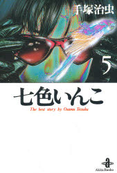 秋田文庫　The　best　story　by　Osamu　Tezuka 秋田書店 307P　15cm ナナイロ　インコ　5　5　アキタ　ブンコ　ザ　ベスト　スト−リ−　バイ　オサム　テズカ　BEST　STORY　BY　OSAMU　TEZUK...