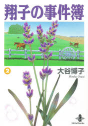 秋田文庫 秋田書店 377P　15cm シヨウコ　ノ　ジケンボ　2　アキタ　ブンコ オオタニ，ヒロコ