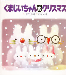 女子パウロ会 1冊　24×25cm クマジイチヤン　ノ　クリスマス ヤスイ，スエコ　イモト，ヨウコ