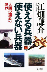 並木書房 兵器 P254〜514　20cm ツカエル　ヘイキ　ツカエナイ　ヘイキ　2　ニンゲン　ノ　チエ　ノ　ゲンカイ エバタ，ケンスケ