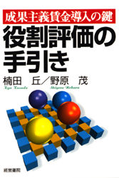経営書院 賃金管理　成果主義 294P　19cm ヤクワリ　ヒヨウカ　ノ　テビキ　セイカ　シユギ　チンギン　ドウニユウ　ノ　カギ クスダ，キユウ　ノハラ，シゲル