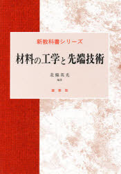 新教科書シリーズ 裳華房 工業材料 273P　21cm ザイリヨウ　ノ　コウガク　ト　センタン　ギジユツ　シンキヨウカシヨ　シリ−ズ ホウジヨウ，ヒデミツ
