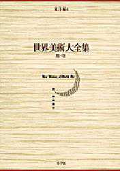 小学館 美術／図集　中国美術／図集 450P　38cm セカイ　ビジユツ　ダイゼンシユウ　4　トウヨウヘン　ズイ　トウ ドノハシ，アキオ　ナカノ，トオル