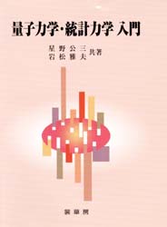 裳華房 量子力学　統計力学 116P　21cm リヨウシ　リキガク　トウケイ　リキガク　ニユウモン ホシノ，コウゾウ　イワマツ，マサオ
