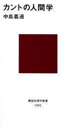 講談社現代新書　1383 講談社 カント，イマヌエル　カント，イマヌエル 230P　18cm カント　ノ　ニンゲンガク　コウダンシヤ　ゲンダイ　シンシヨ　1383 ナカジマ，ヨシミチ