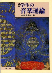 音楽之友社 音楽 154P　21cm サイシン　ガクセイ　ノ　オンガク　ツウロン トモダ，タケカツ