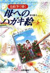 日貿出版社 鉛筆画 119P　26cm イロエンピツ　デ　エガク　ハハ　エノ　ハガキエ モチズキ，キヨコ