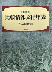 雄山閣出版 世界史／年表 606P　図版32P　27cm ニホン　オウベイ　ヒカク　ジヨウホウ　ブンカ　ネンピヨウ コナリ，タカトシ