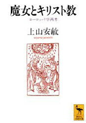 講談社学術文庫　1311 講談社 西洋史／近世　魔女　キリスト教 404P　15cm マジヨ　ト　キリストキヨウ　ヨ−ロツパガク　サイコウ　コウダンシヤ　ガクジユツ　ブンコ　1311 ウエヤマ，ヤストシ