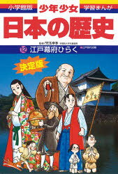 小学館版学習まんが 小学館 日本／歴史 157P　23cm シヨウネン　シヨウジヨ　ニホン　ノ　レキシ　12　12　シヨウガクカンバン　ガクシユウ　マンガ　エド　バクフ　ヒラク コダマ，コウタ　アオムラ，ジユン