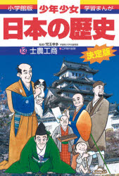 小学館版学習まんが 小学館 日本／歴史 157P　23cm シヨウネン　シヨウジヨ　ニホン　ノ　レキシ　13　13　シヨウガクカンバン　ガクシユウ　マンガ　シノウ　コウシヨウ コダマ，コウタ　アオムラ，ジユン