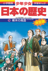 小学館版学習まんが 小学館 日本／歴史 157P　23cm シヨウネン　シヨウジヨ　ニホン　ノ　レキシ　16　16　シヨウガクカンバン　ガクシユウ　マンガ　バクマツ　ノ　フウウン コダマ，コウタ　アオムラ，ジユン