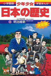 小学館版学習まんが 小学館 日本／歴史 157P　23cm シヨウネン　シヨウジヨ　ニホン　ノ　レキシ　17　17　シヨウガクカンバン　ガクシユウ　マンガ　メイジ　イシン コダマ，コウタ　アオムラ，ジユン