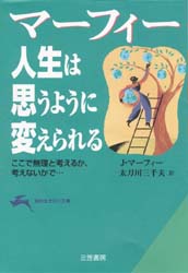 知的生きかた文庫 産能大学出版部 人生訓 268P　15cm マ−フイ−　ジンセイ　ワ　オモウ　ヨウ　ニ　カエラレル　ジンセイ　ワ　オモウ　ヨウ　ニ　カエラレル　チテキ　イキカタ　ブンコ マ−フイ−，ジヨ−ゼフ　MURPHY，JOSEPH　...