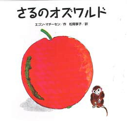 こぐま社 1冊　20×22cm サル　ノ　オズワルド マチ−セン，エゴン　MATHIESEN，EGON　マツオカ，キヨウコ