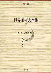 小学館 美術／図集　中国美術／図集 454P　38cm セカイ　ビジユツ　ダイゼンシユウ　9　トウヨウヘン　シン ナカノ，トオル　ニシガミ，ミノル