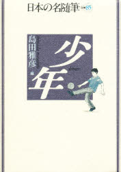 日本の名随筆　別巻　　85 作品社 随筆／随筆集 244P　19cm ニホン　ノ　メイズイヒツ　185（85）　シヨウネン シマダ，マサヒコ