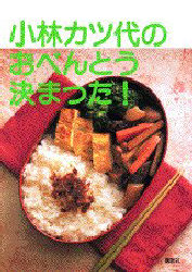 講談社 弁当 119P　26cm コバヤシ　カツヨ　ノ　オベントウ　キマツタ コバヤシ，カツヨ