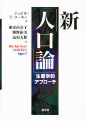 農山漁村文化協会 人口 656P　22cm シン　ジンコウロン　セイタイガクテキ　アプロ−チ コ−エン，ジヨエル　E．　COHEN，JOEL　E．　シゲサダ，ナナコ