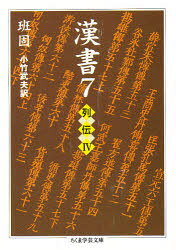 ちくま学芸文庫 筑摩書房 中国／歴史／漢時代 658P　15cm カンジヨ　7　チクマ　ガクゲイ　ブンコ　レツデン　4 ハン，コ　オダケ，タケオ