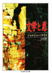 ちくま学芸文庫 筑摩書房 文学 345P　15cm ブンガク　ト　アク　チクマ　ガクゲイ　ブンコ バタイユ，ジヨルジユ　BATAILLE，GEORGES　ヤマモト，イサオ