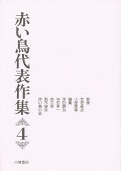 小峰書店 286P　22cm アカイ　トリ　ダイヒヨウサクシユウ　4 ヨダ，ジユンイチ