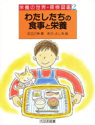 栄養の世界−探検図鑑　2 大日本図書 食生活　栄養 39P　24cm ワタシタチ　ノ　シヨクジ　ト　エイヨウ　エイヨウ　ノ　セカイ　タンケン　ズカン　2 アダチ，ミユキ　マノ，ヨシオ