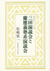 福沢研究センター叢書 慶応義塾大学出版会 慶応義塾 609P　22cm ミタ　エンゼツカイ　ト　ケイオウ　ギジユクケイ　エンゼツカイ　フクザワ　ケンキユウ　センタ−　ソウシヨ マツザキ，キンイチ