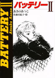 教育画劇の創作文学 教育画劇 356P　22cm バツテリ−　2　2　キヨウイク　ガゲキ　ノ　ソウサク　ブンガク アサノ，アツコ　サトウ，マキコ