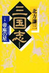 角川春樹事務所 311P　20cm サンゴクシ　10　テイザ　ノ　ホシ キタカタ，ケンゾウ