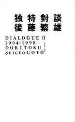 Dialogue　2（1994−1998） リトル・モア 421P　19cm ドクトク　タイダン　ダイアロ−グ　2　DIALOGUE　2 ゴトウ，シゲオ