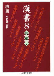 ちくま学芸文庫 筑摩書房 中国／歴史／漢時代 596，7P　15cm カンジヨ　8　チクマ　ガクゲイ　ブンコ　レツデン　5 ハン，コ　オダケ，タケオ