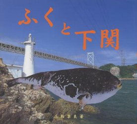 新日本教育図書 ふぐ（河豚） 117P　20×22cm フク　ト　シモノセキ ミワ，タカヨシ