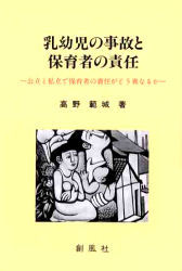 創風社 児童福祉施設　乳児　幼児　事故 226P　20cm ニユウヨウジ　ノ　ジコ　ト　ホイクシヤ　ノ　セキニン　コウリツ　ト　シリツ　デ　ホイクシヤ　ノ　セキニン　ガ　ドウ　コトナルカ タカノ，ノリシロ
