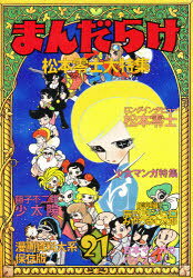 まんだらけ出版部 漫画 367P　26cm マンダラケ　21　マンガ　シリヨウ　タイケイ　ホゾンバン　マツモト　レイジ　ダイトクシユウ マンダラケ　ヘンシユウブ