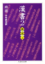 ちくま学芸文庫 筑摩書房 中国／歴史／漢時代 682P　15cm カンジヨ　2　チクマ　ガクゲイ　ブンコ　ヒヨウ　シ　1 ハン，コ　オダケ，タケオ