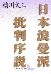 講談社文芸文庫 講談社 日本文学／歴史／昭和時代　ロマン主義（文学上） 324P　16cm ニホン　ロウマンハ　ヒハン　ジヨセツ　コウダンシヤ　ブンゲイ　ブンコ ハシカワ，ブンゾウ