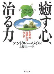 角川文庫ソフィア 角川書店 治療法　精神身体医学 463P　15cm イヤス　ココロ　ナオル　チカラ　カドカワ　ブンコ　ソフイア ワイル，アンドリユ−　WEIL，ANDREW　ウエノ，ケイイチ