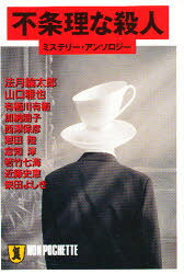 ノン・ポシェット 祥伝社 小説（日本）／小説集 406P　16cm フジヨウリ　ナ　サツジン　ミステリ−　アンソロジ−　ノン　ポシエツト ノリズキ，リンタロウ
