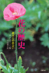 八坂書房 植物 174P　20cm ハナ　ノ　レキシ　ハナバナ　トノ　デアイ アンダ−ソン，A．W．　ANDERSON，A．W．　タケダ，マサコ
