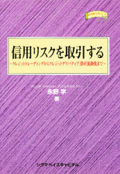 金融職人技シリーズ　No．9 シグマベイスキャピタル 社債　リスク 290P　22cm シンヨウ　リスク　オ　トリヒキ　スル　クレジツト　トレ−デイング　カラ　クレジツト　デリバテイブ　シサン　リユウドウカ　マデ　キンユウ　シヨクニンワザ　...