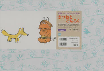 紙芝居ベストセレクション　第1集 童心社 16場面　27×39cm キツネ　ト　ゴンロク　カミシバイ　ベスト　セレクシヨン　1 ババ，ノボル