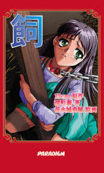 Paradigm　novels　22 パラダイム 238P　18cm カウ　パラダイム　ノヴエルズ　22　PARADIGM　NOVELS　22 フカマチ，カオル