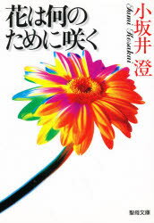 聖母文庫 聖母の騎士社 ハナ　ワ　ナンノ　タメ　ニ　サク　ブンコ コサカイ　スミ
