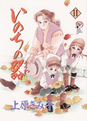 Akita　lady’s　comics　DX 秋田書店 206P　19cm イノチ　ノ　ウツワ　11　アキタ　レデイ−ス　コミツクス　デイ−エツクス　AKITA　LADY′S　COMICS　DX ウエハラ，キミコ