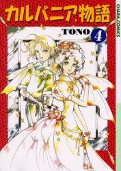 キャラコミックス 徳間書店 カルバニア　モノガタリ　4　キヤラ　コミツクス　52811−02 トノ　TONO